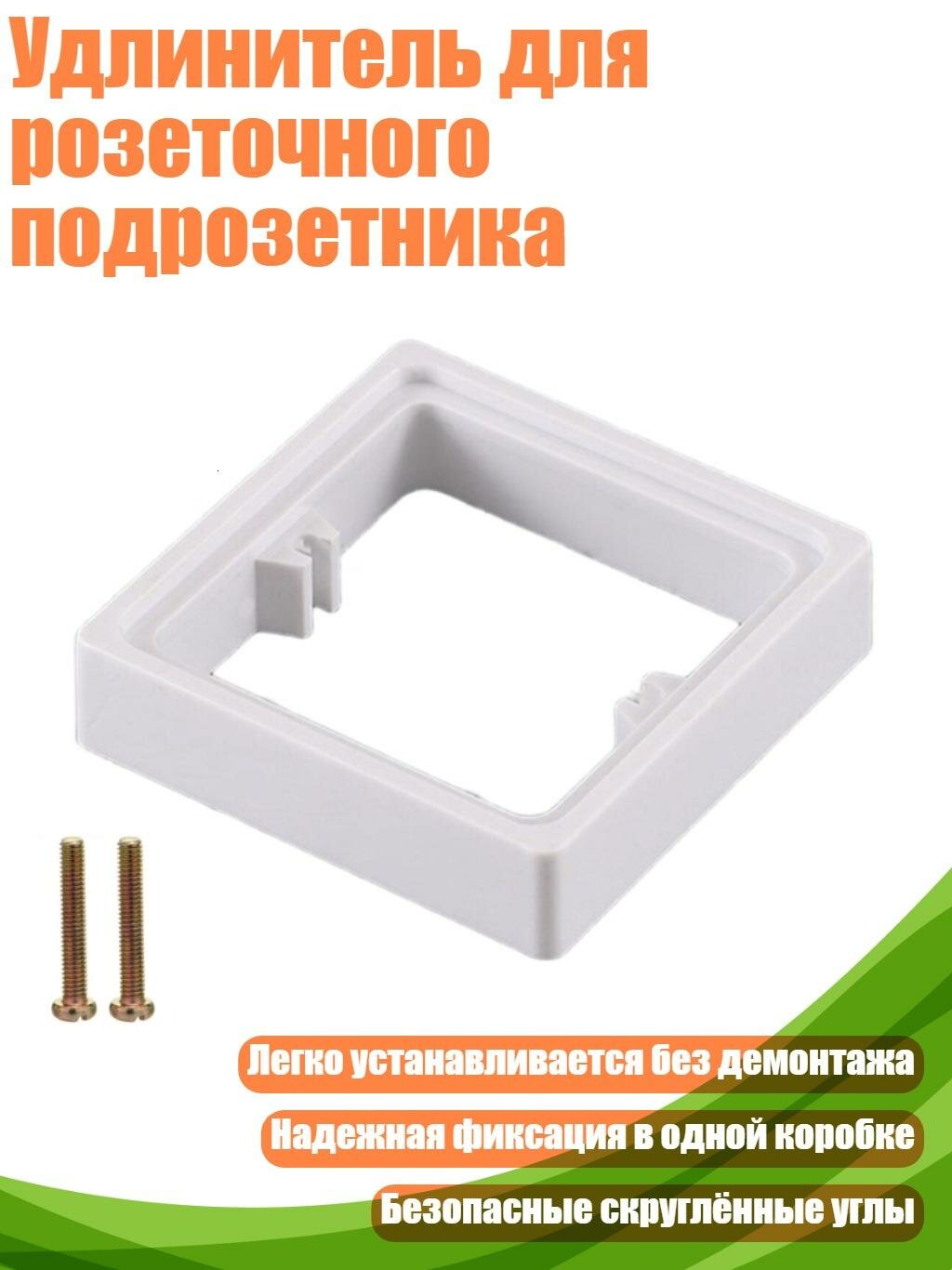 Удлинитель для розеточного подрозетника, накладка высотой 20 мм