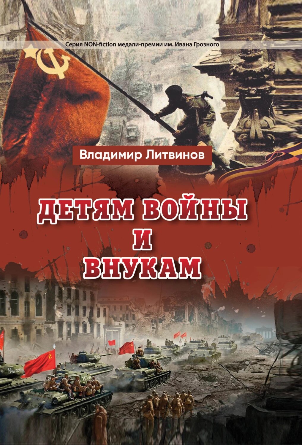 Детям войны и внукам [Цифровая книга]