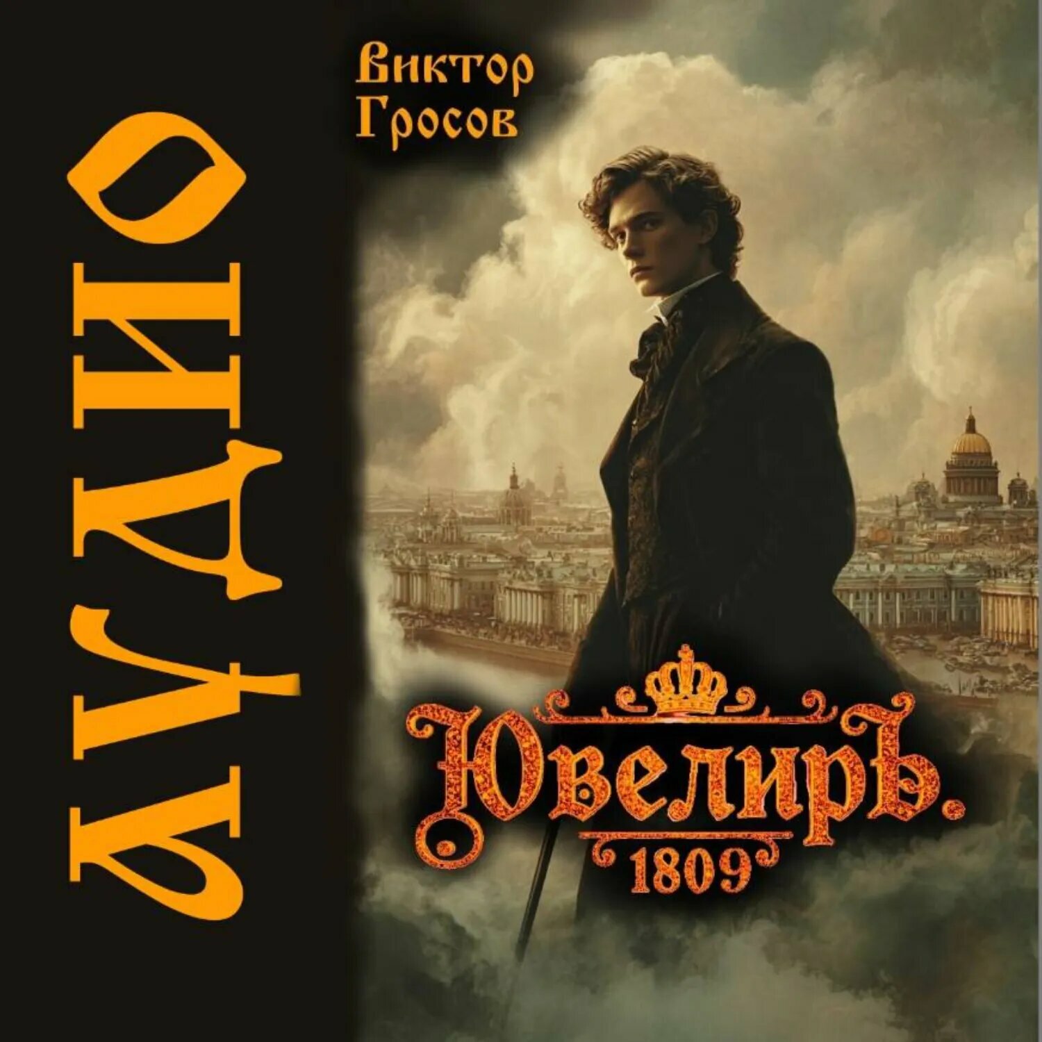 Ювелиръ. 1809 [Аудиокнига]