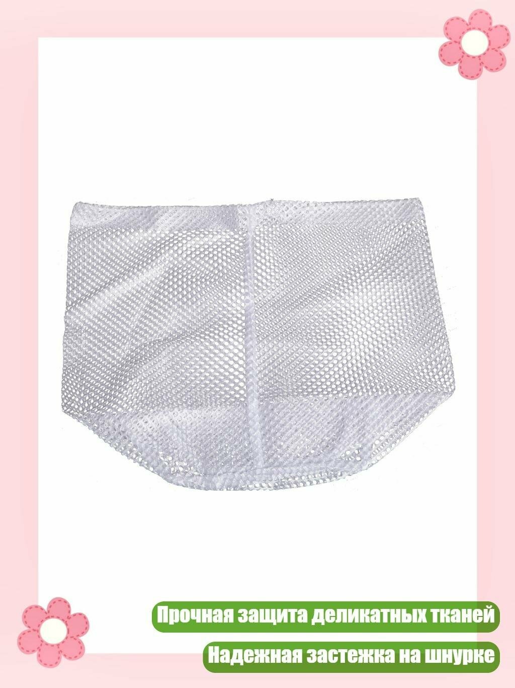 Мешок для стирки с завязками, 30x40 - Грубая сетка