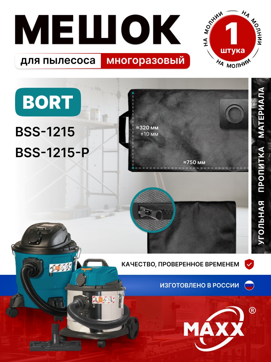 Мешок для пылесоса Bort BSS-1215, 93417784, BSS-1215-P, 93417432