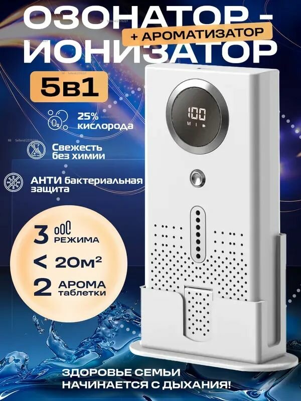 Озонатор воздуха для дома 5 в 1 / ионизатор воздуха автомобильный