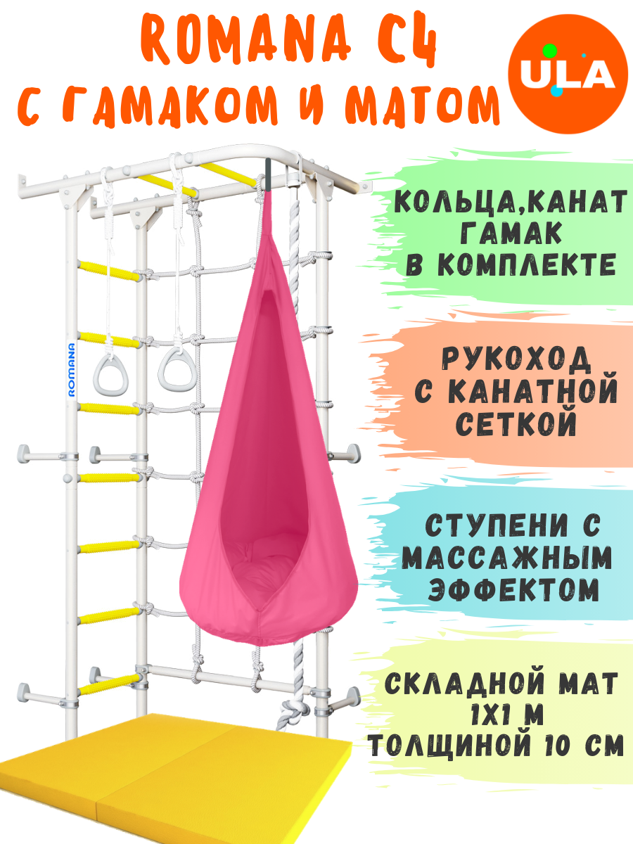 Шведская стенка ROMANA С4 с гамаком и матом 1х1 м, цвет прованс-розовый
