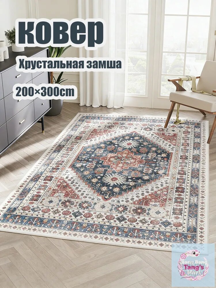 Ковер безворсовый 200x300 см с кристальным велюром и противоскользящей основой