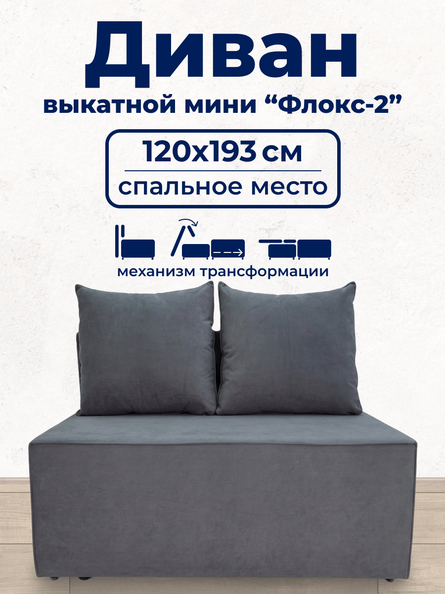 Мини диван со спальным местом Флокс-2, Шириной 120см, серый велюр, с ящиком и подушками.