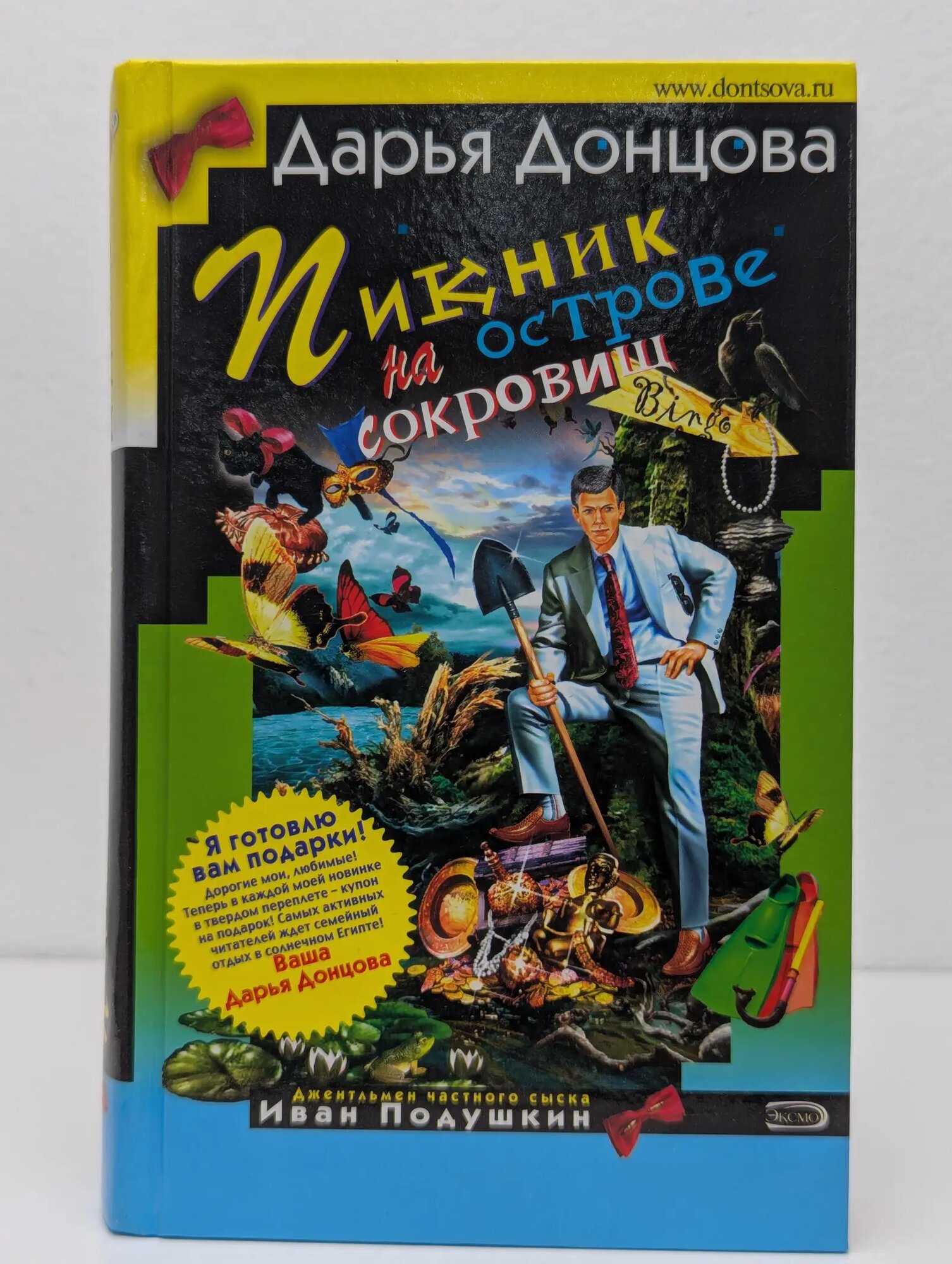 Иронический детектив. Пикник на острове сокровищ Донцова Дарья Аркадьевна 2006