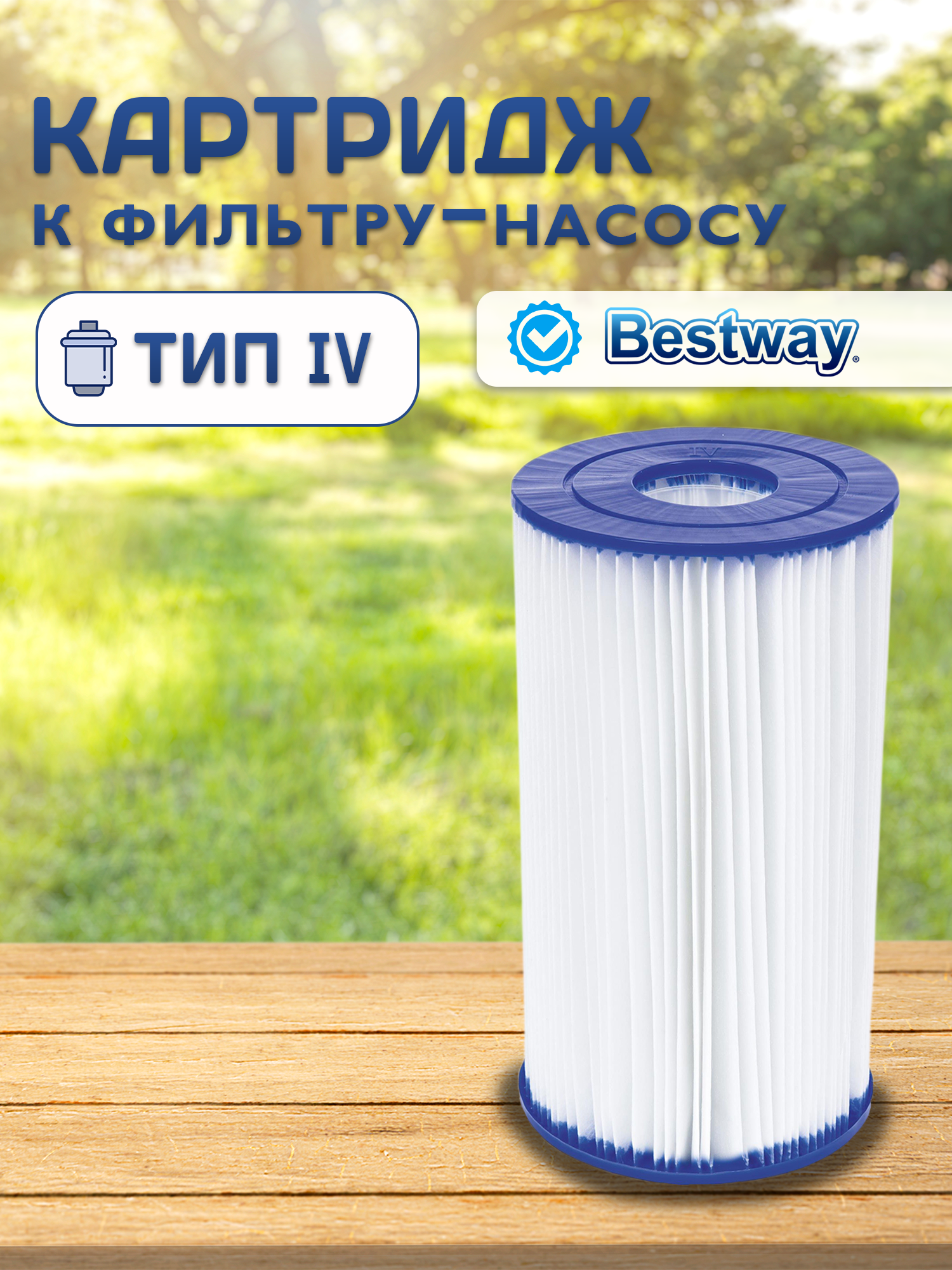 Картридж тип IV Bestway 58095, Подходит для фильтр-насосов 58221, 58391