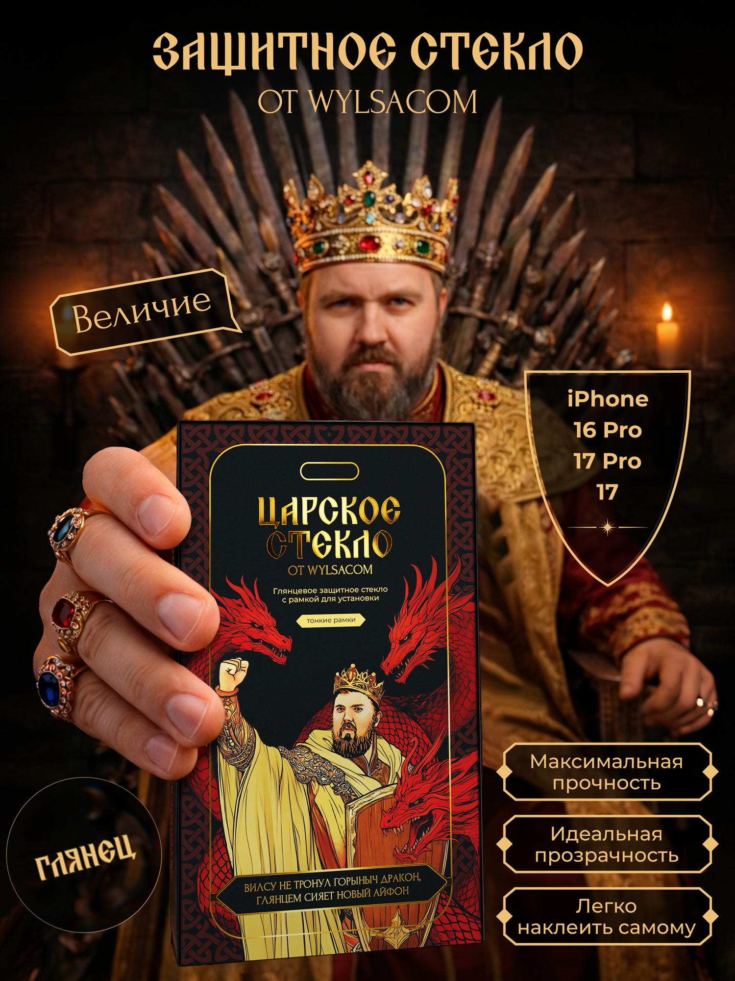 Защитное стекло Царское стекло от Wylsacom с рамкой для iPhone 16 Pro / 17 Pro / 17, с аппликатором для лёгкой установки, глянцевое, тонкие рамки