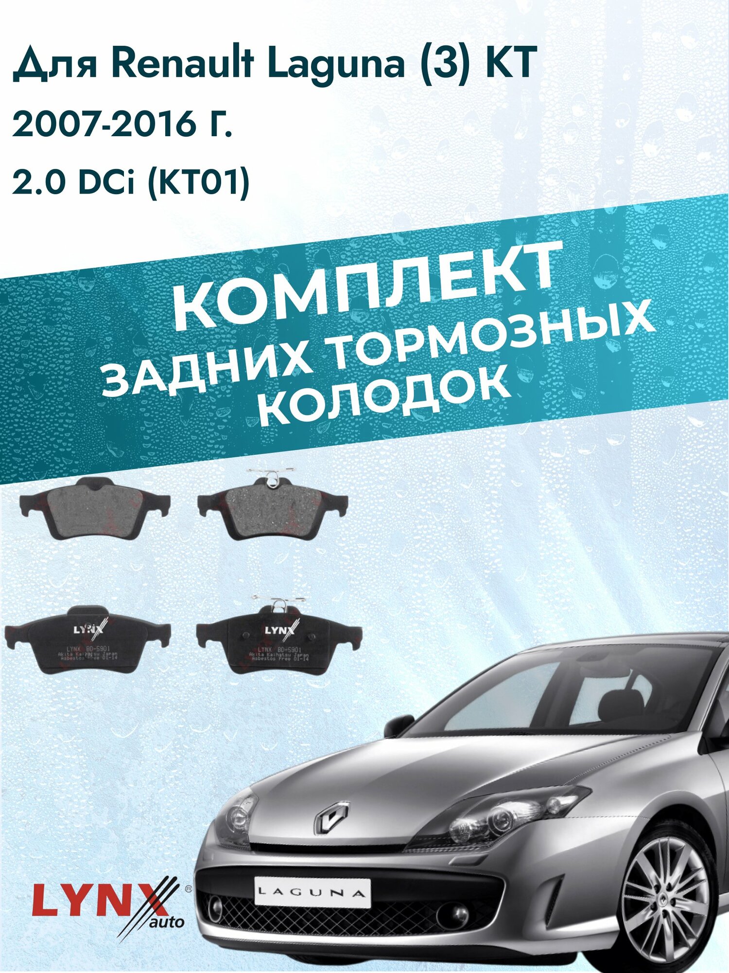 Комплект задних дисковых тормозных колодок на Renault Laguna Grandtour (3) KT 2007-2016г. / 2.0 (M9R 742) ВD-5901 / Рено