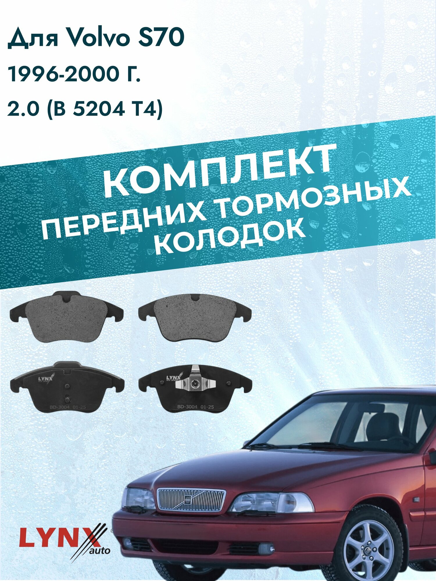 Комплект передних дисковых тормозных колодок на Volvo S70 1996-2000г. / 2.0 (B 5202 FS) ВD-3004 / Вольво С70 / LYNXauto