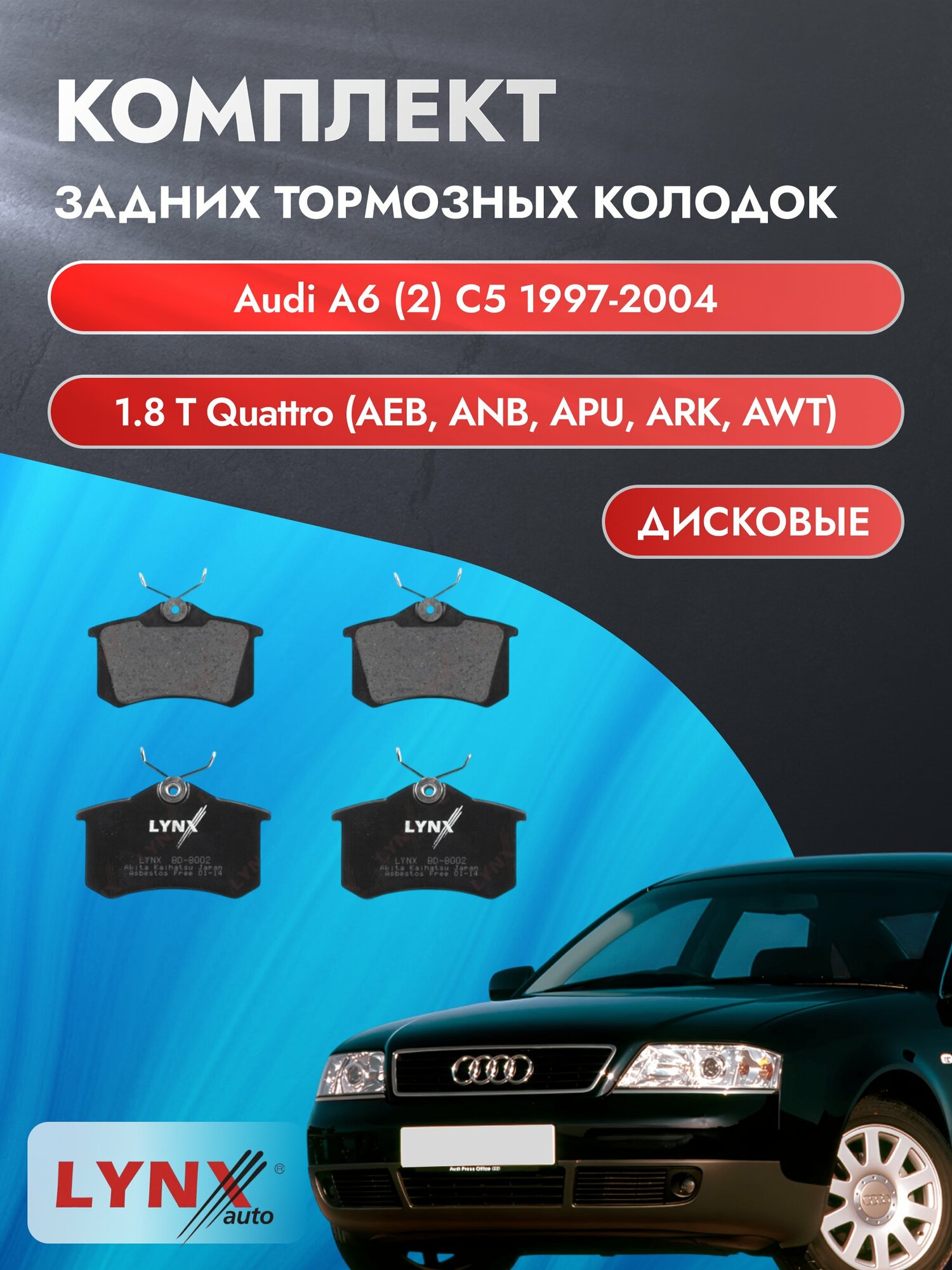 Комплект задних дисковых тормозных колодок на Audi A6 (2) C5 1997-2004г. / 1.8 (AFY) ВD-8002 / Ауди А6 Авант Универсал
