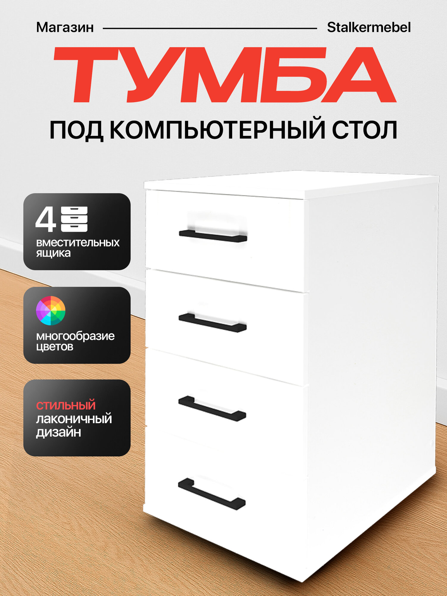 Тумба "Лайт" 4 ящика, белая