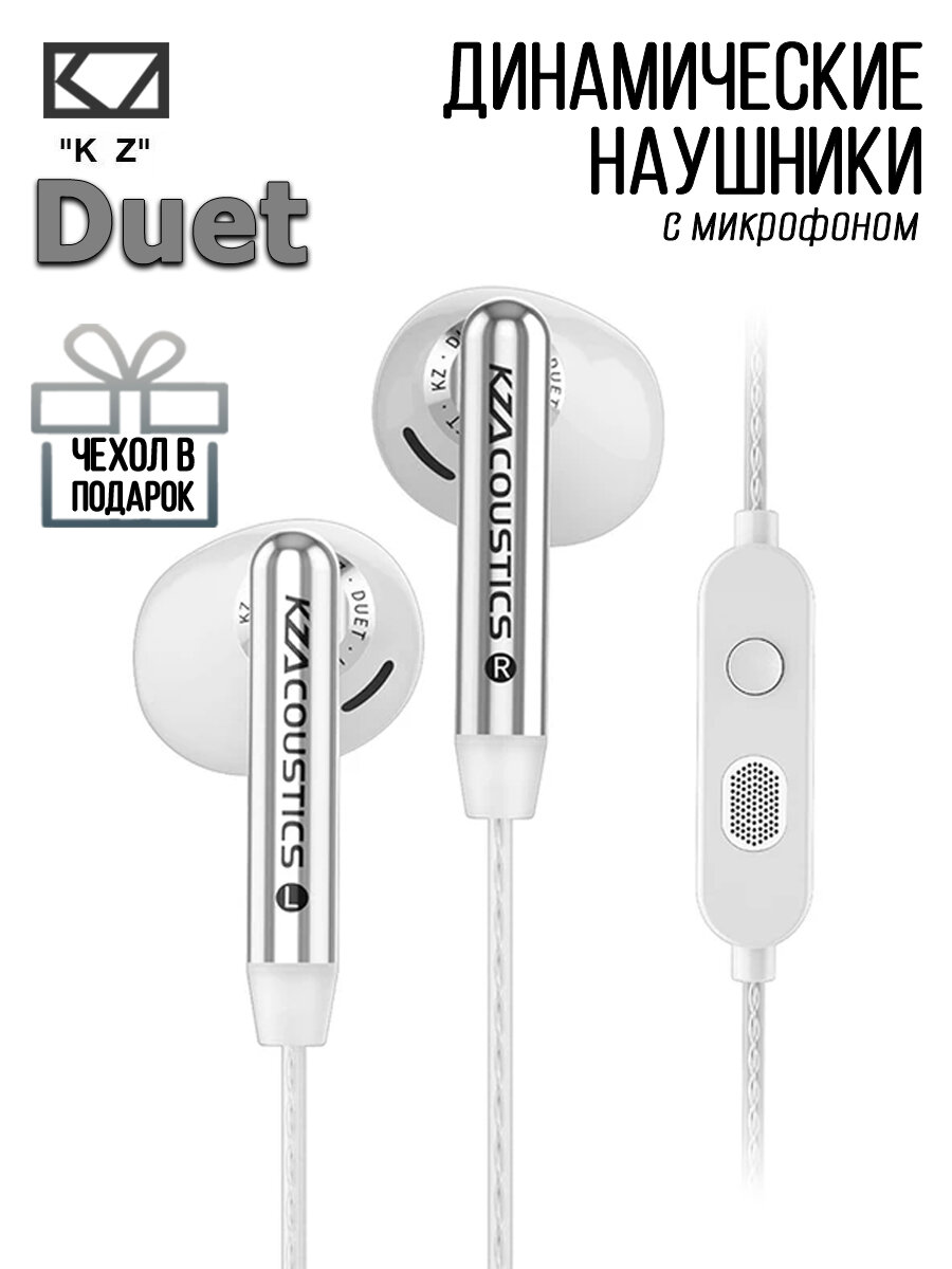 Динамические наушники KZ Duet, с микрофоном, белые