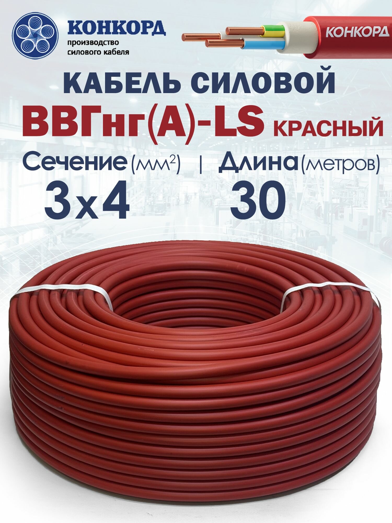 Силовой кабель ВВГнг(A)-LS 3х4 красный 30метров Конкорд ГОСТ