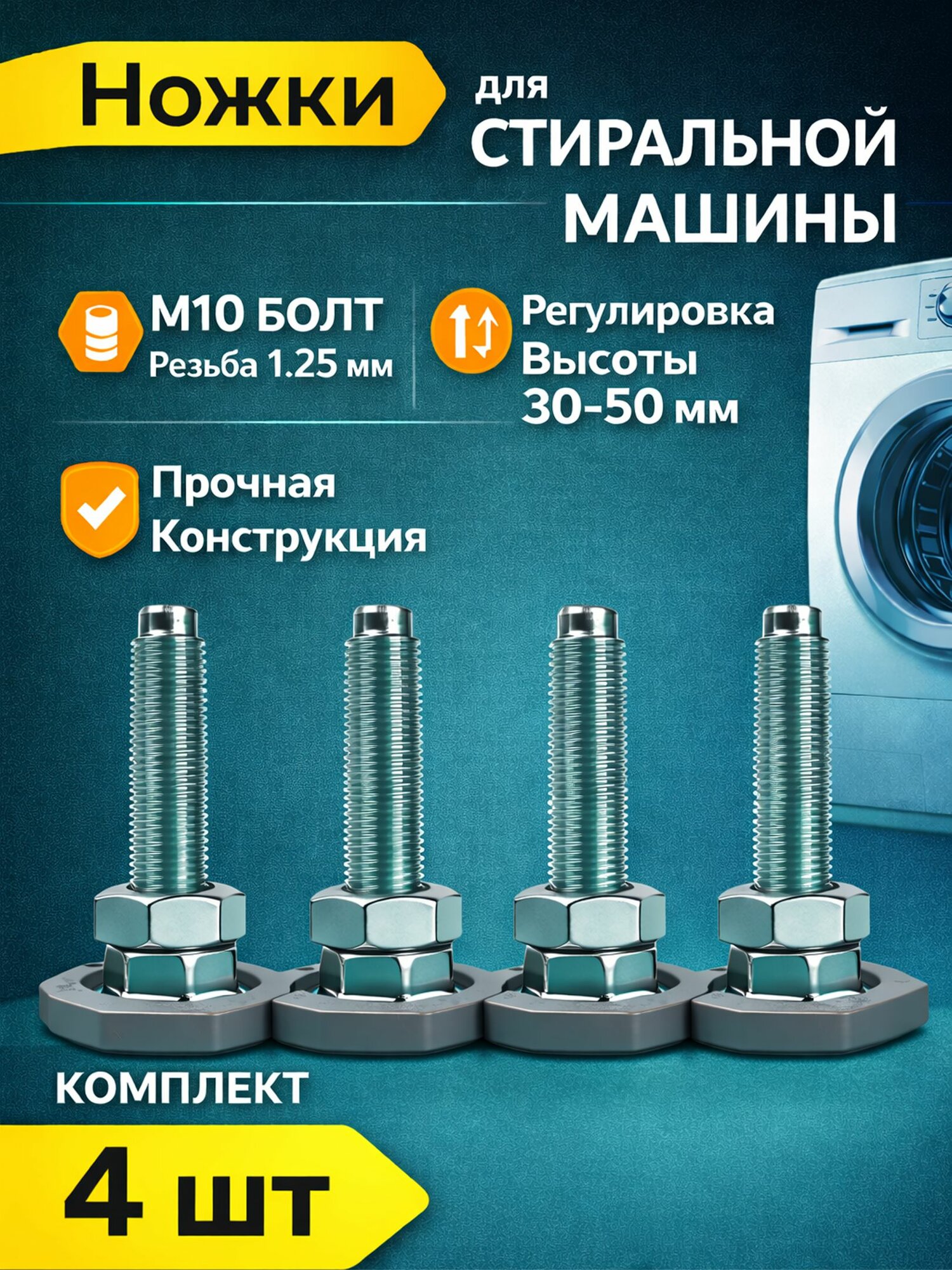 Ножки для стиральной машины LG. Резьба М10 х 1,25 мм / Высота 58 мм. Антивибрационные опоры для Лджи. Универсальная запчасть. Комплект 4 шт. AFC7290930
