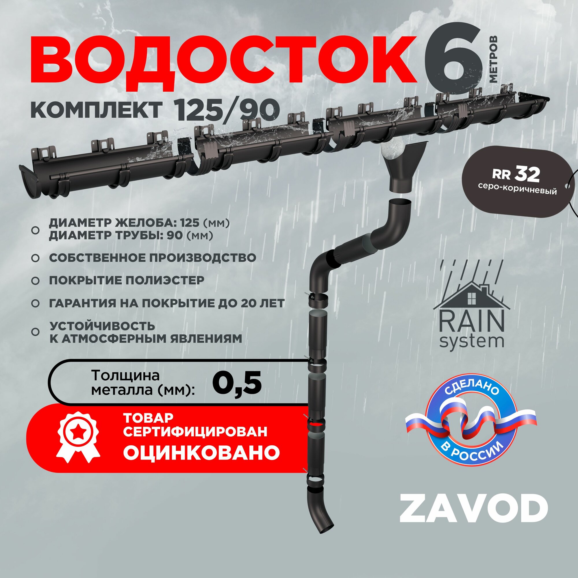 Водосточная система RAIN SYSTEM/ Комплект на 6 метров, цвет 8019/ RR 32