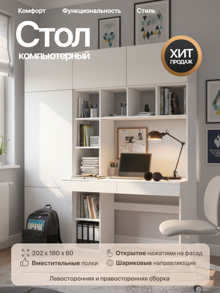 Стол компьютерный, 180х60х202 см, Сборка на две стороны, для школьника, с ящиками, с надстройкой, Белый матовый