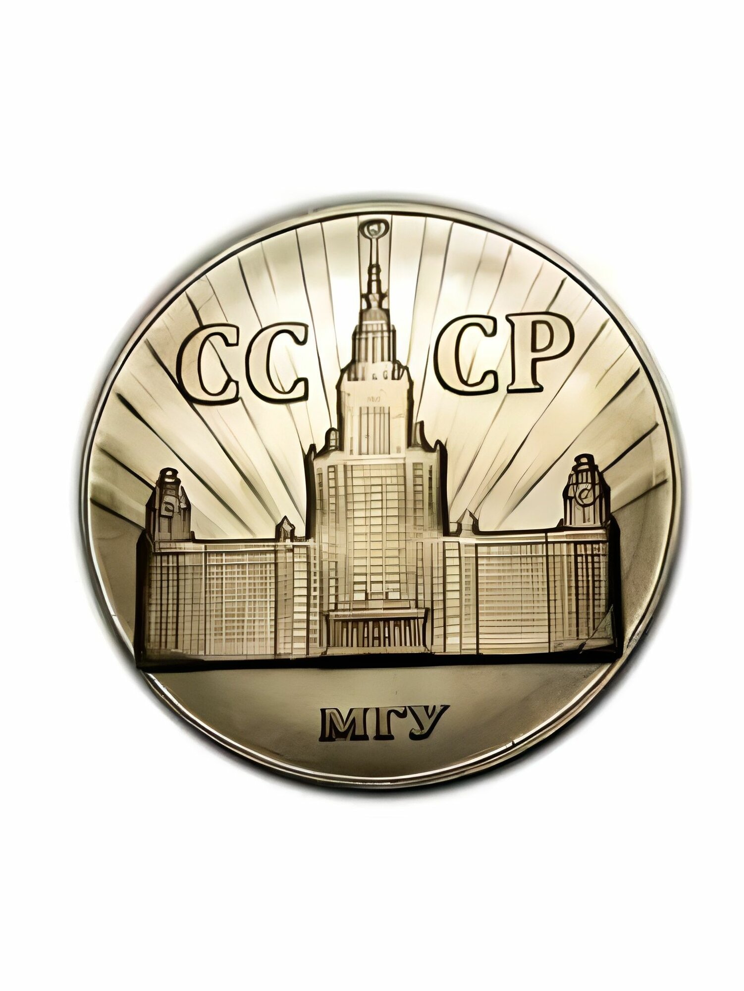 1 рубль 1953 года МГУ копия монеты СССР пробная никель