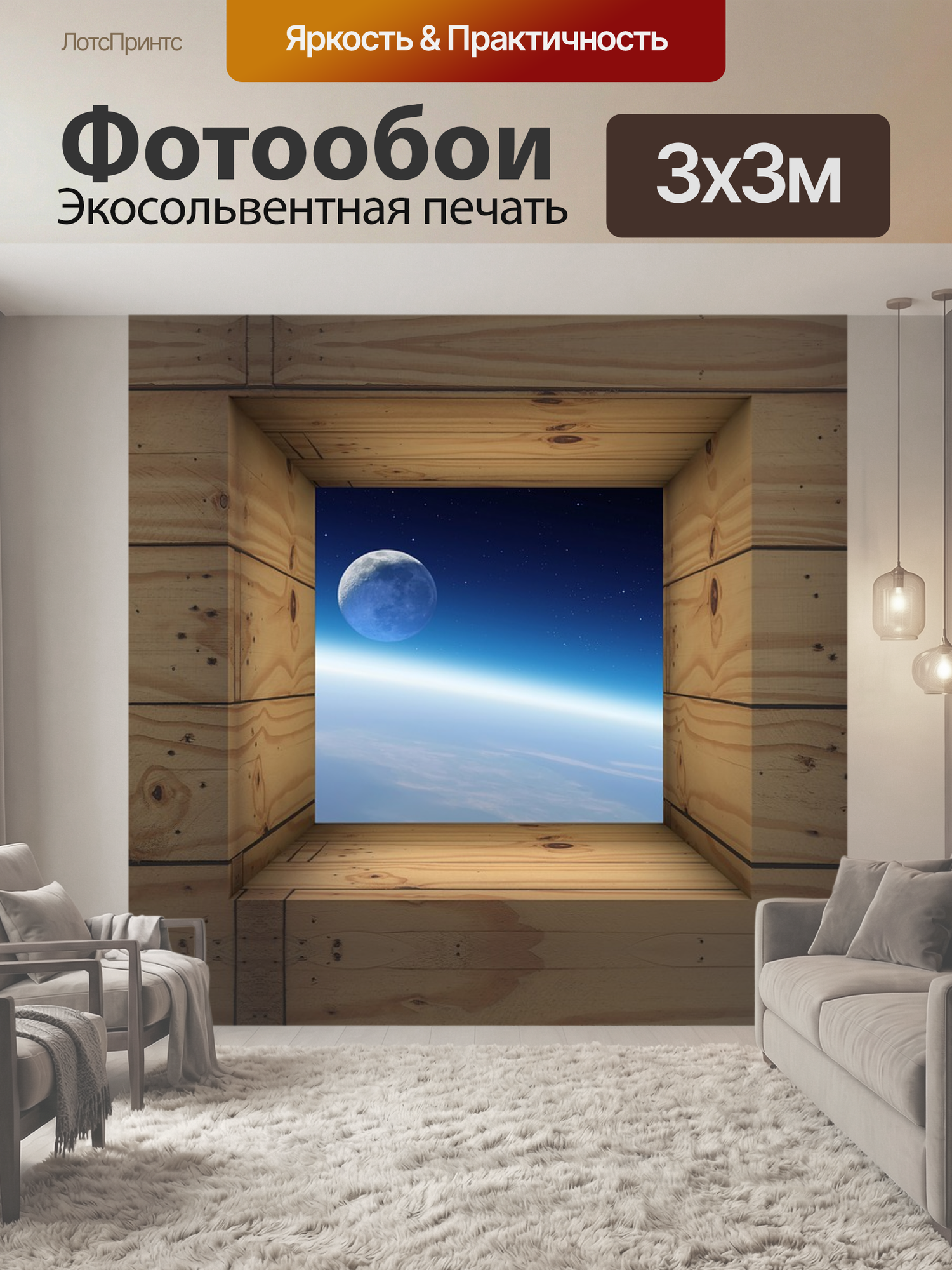 Фотообои "Луна, пространство, атмосфера" 300x300 см. экосольвентная печать