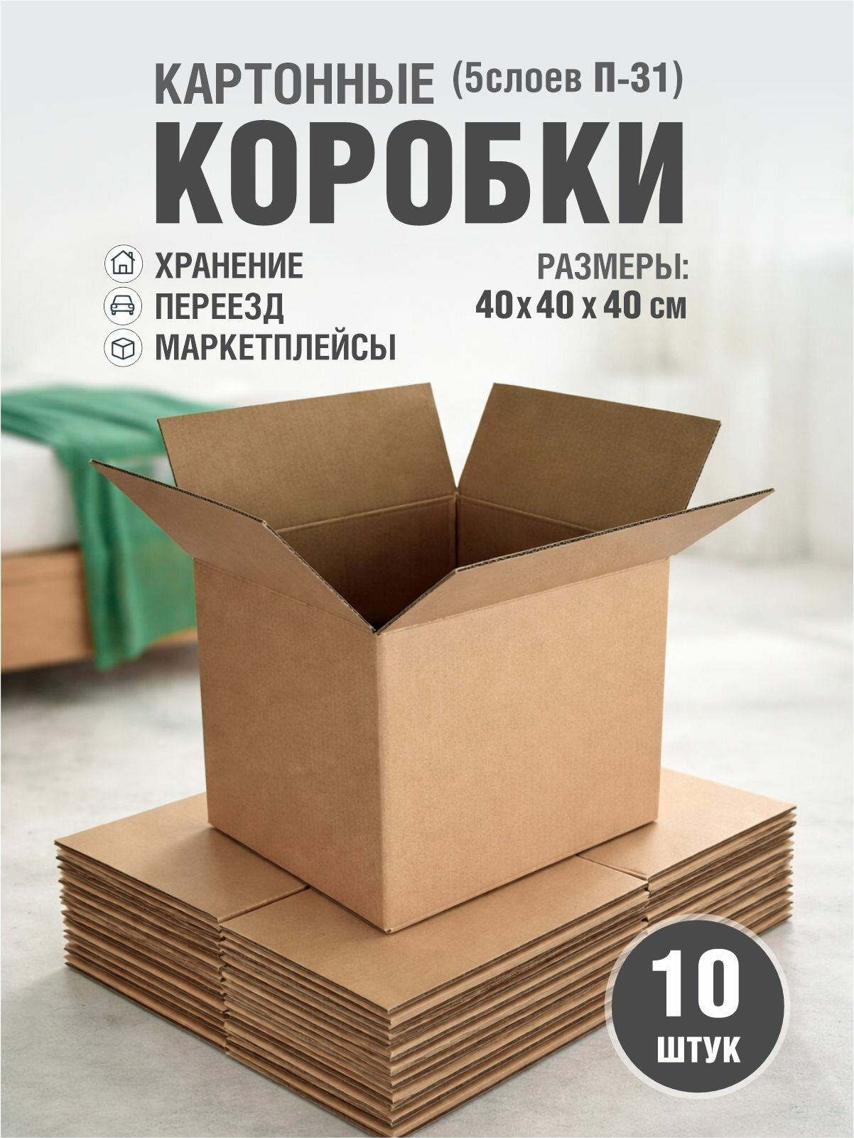 Коробки упаковочные картонные, 10 шт, 40*40*40 см