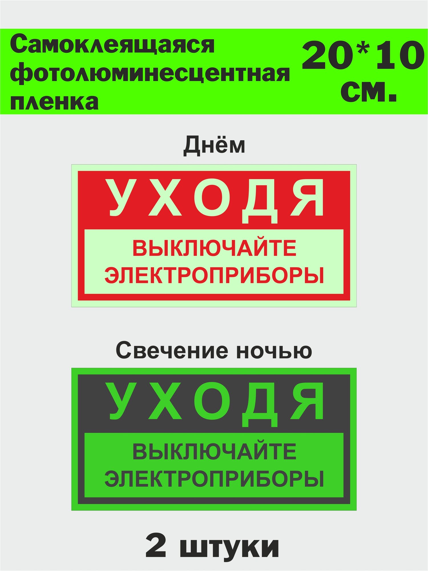 Знак наклейка фотолюминесцентная "Уходя выключайте электроприборы" 20х10 см