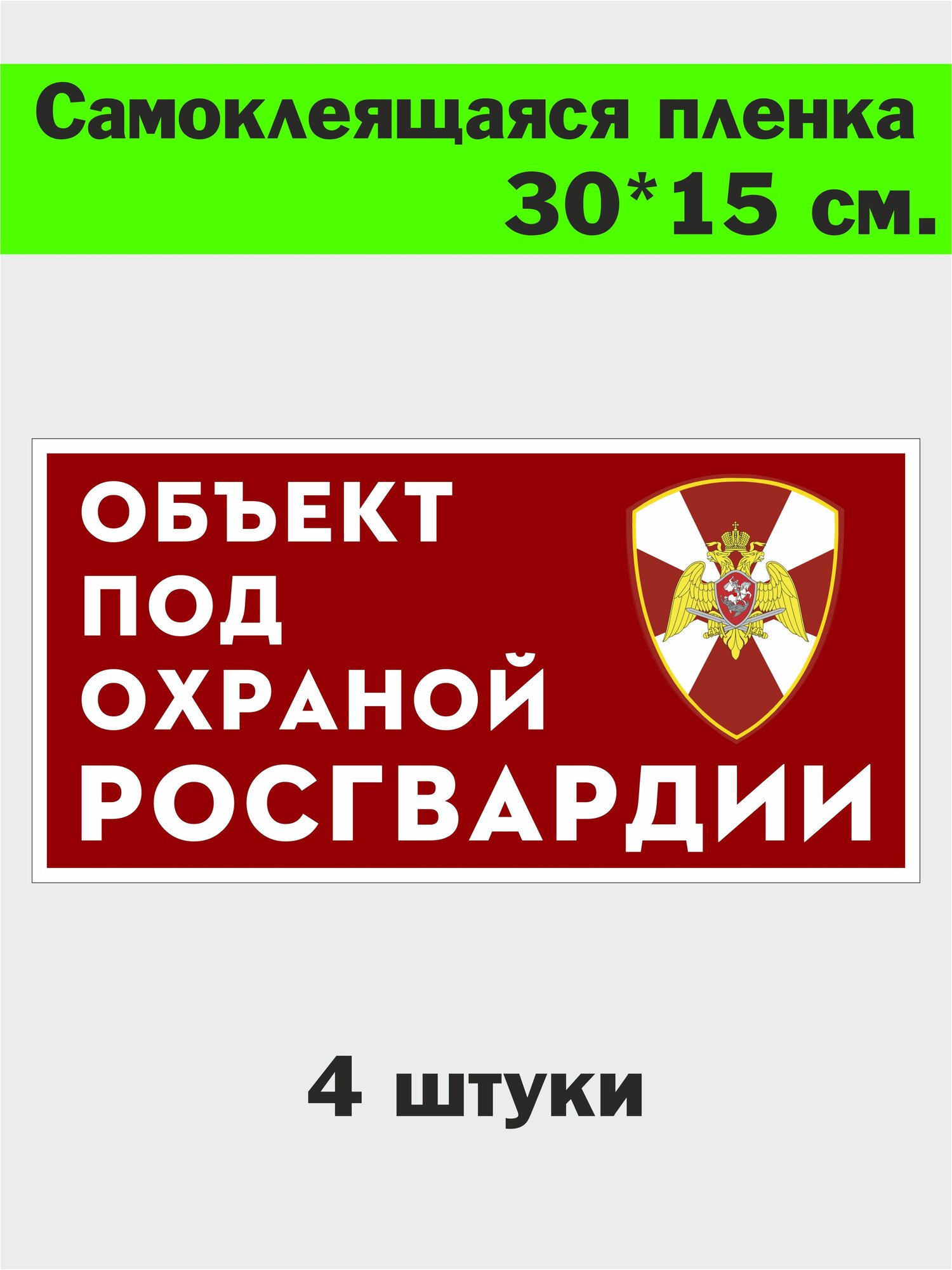 Наклейка "Объект под охраной Росгвардии", самоклеящаяся, 30 см x 15 см