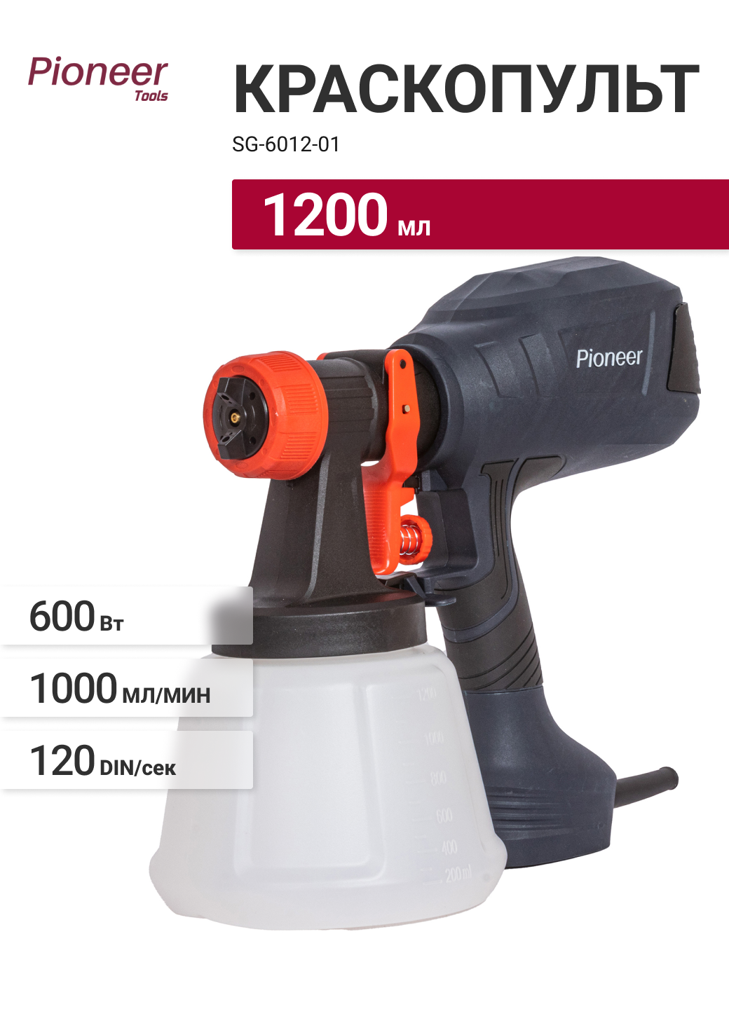 Краскопульт PIONEER SG-6012-01, 600 Вт, 1200 мл, 120 DIN/сек