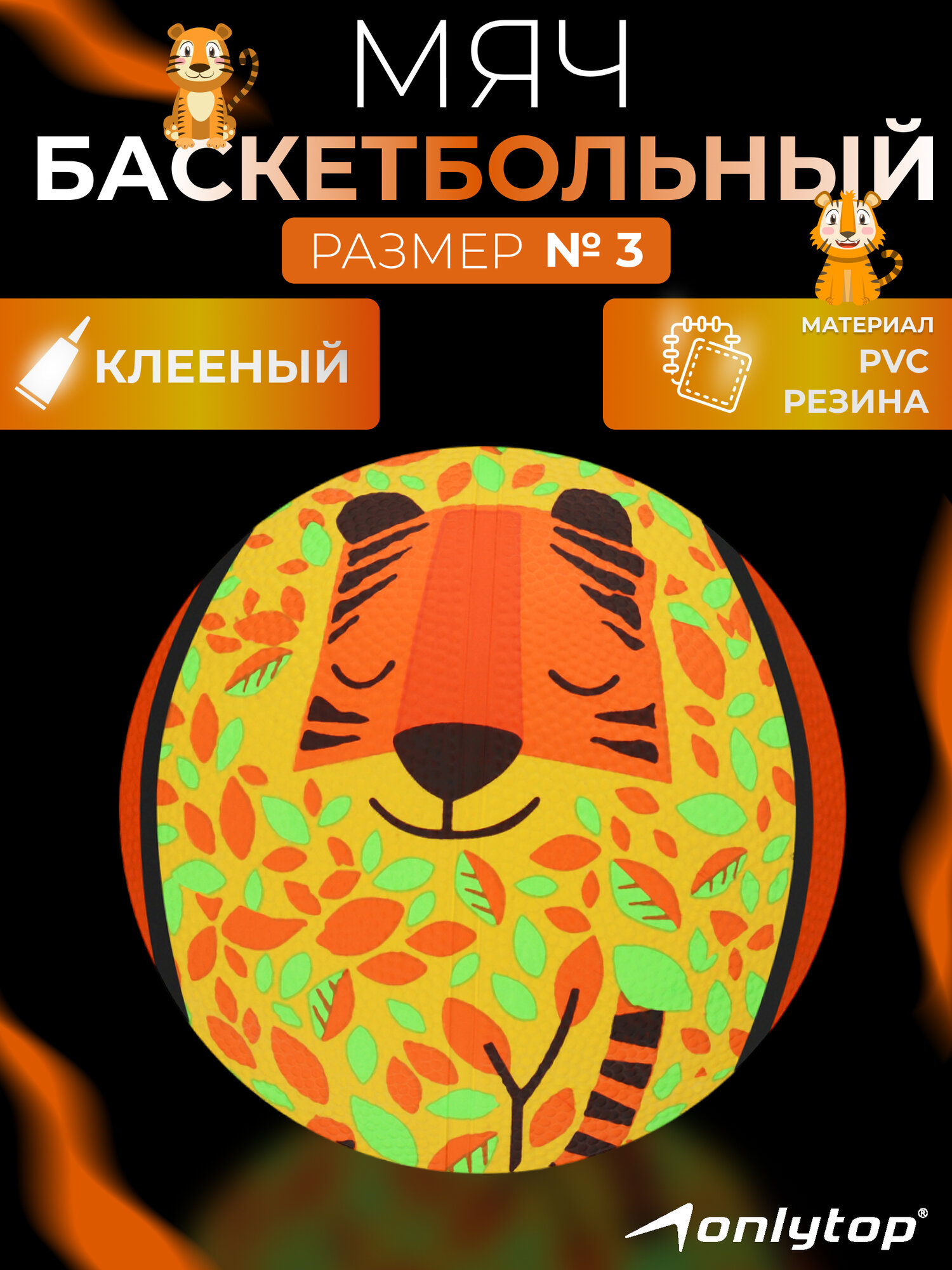 Мяч баскетбольный ONLYTOP Лис, р. 3 (вес 307 гр, резина, резиновая камера)