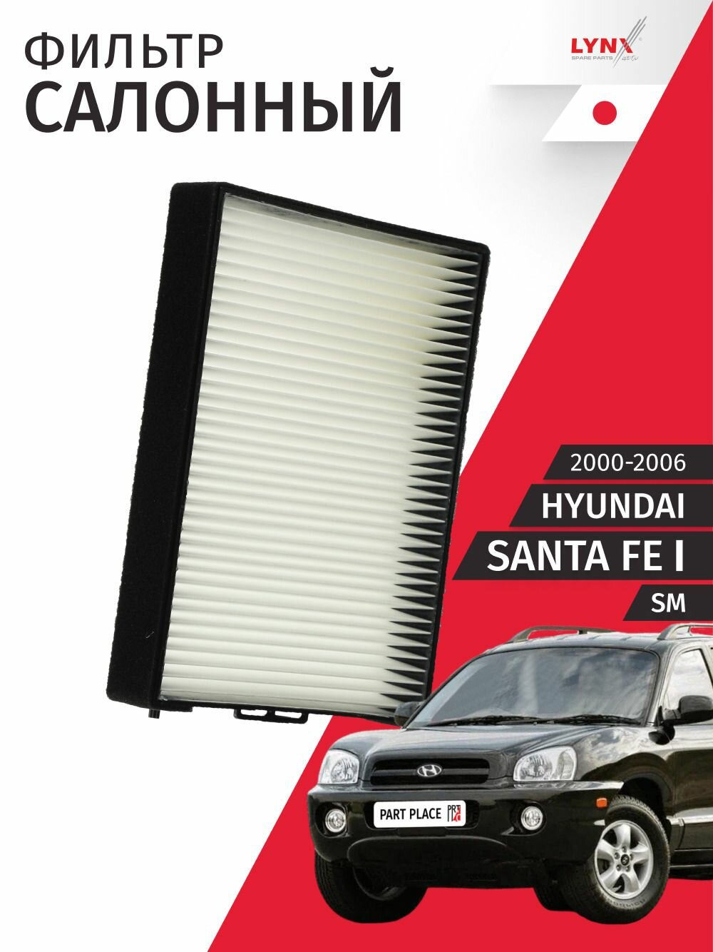 Фильтр салонный Hyundai Santa Fe (1) 2000 - 2006 1шт LYNXauto