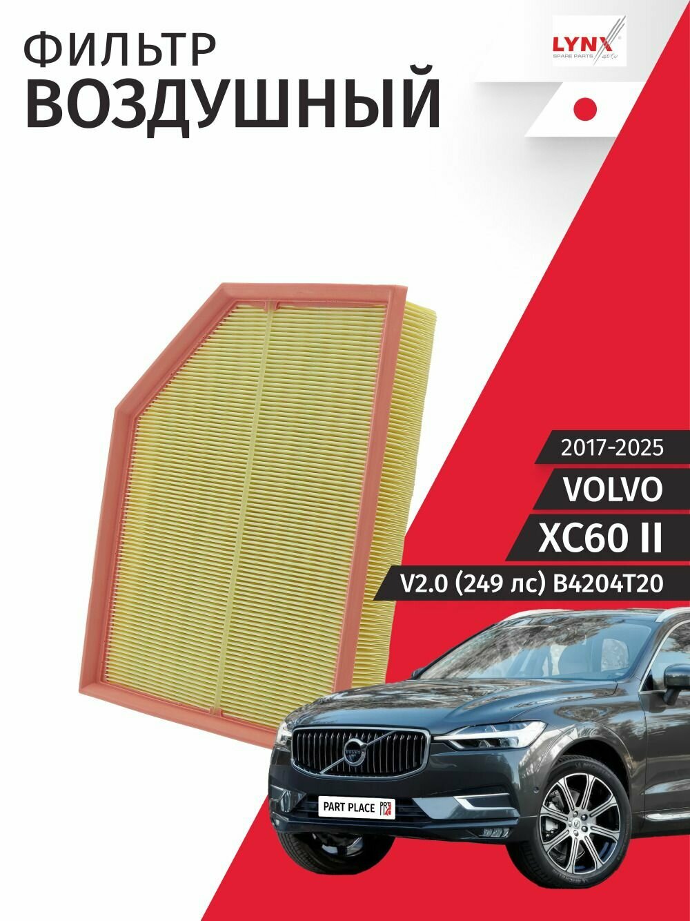 Фильтр воздушный Volvo XC60 2 UZ V2.0 249 лс B4204T20 2017 - 2025, 1шт LYNXauto
