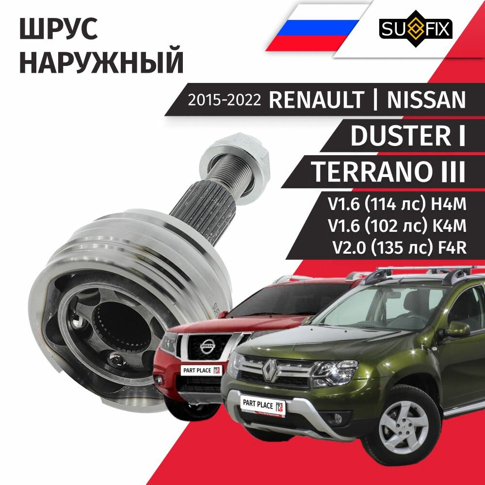 Шрус наружный левый Renault Duster 1 HS Nissan Terrano 3 D10 Рено Дастер Ниссан Террано 1.6 (114лс) H4M 1.6 (102лс) K4M 2.0 (135лс) F4R 2015 - 2022 1шт SUFIX
