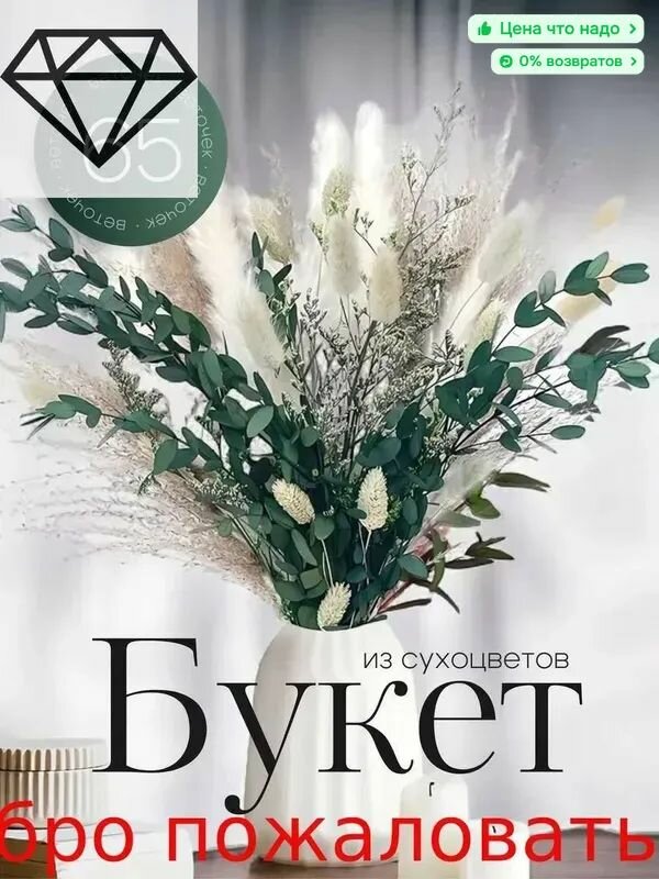 Сухоцветы для декора, букет сухоцветов 65 веточек