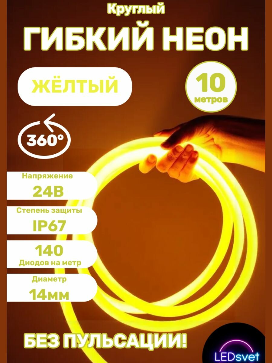 Гибкий неон 360, круглый, 10 метров, Жёлтый 14 мм, 24 V, 140 LED/м, IP67