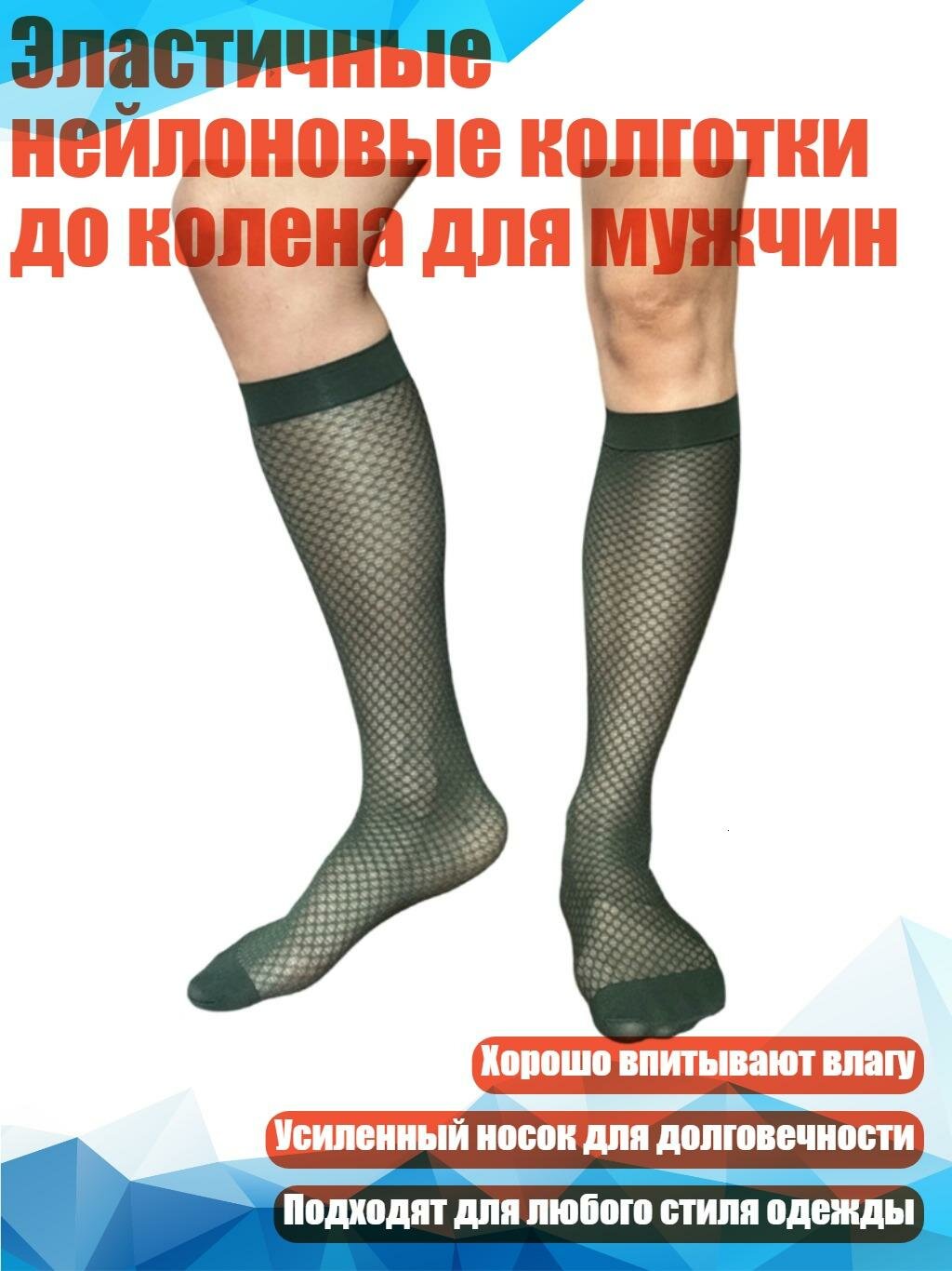 Эластичные нейлоновые колготки до колена для мужчин, Зеленый