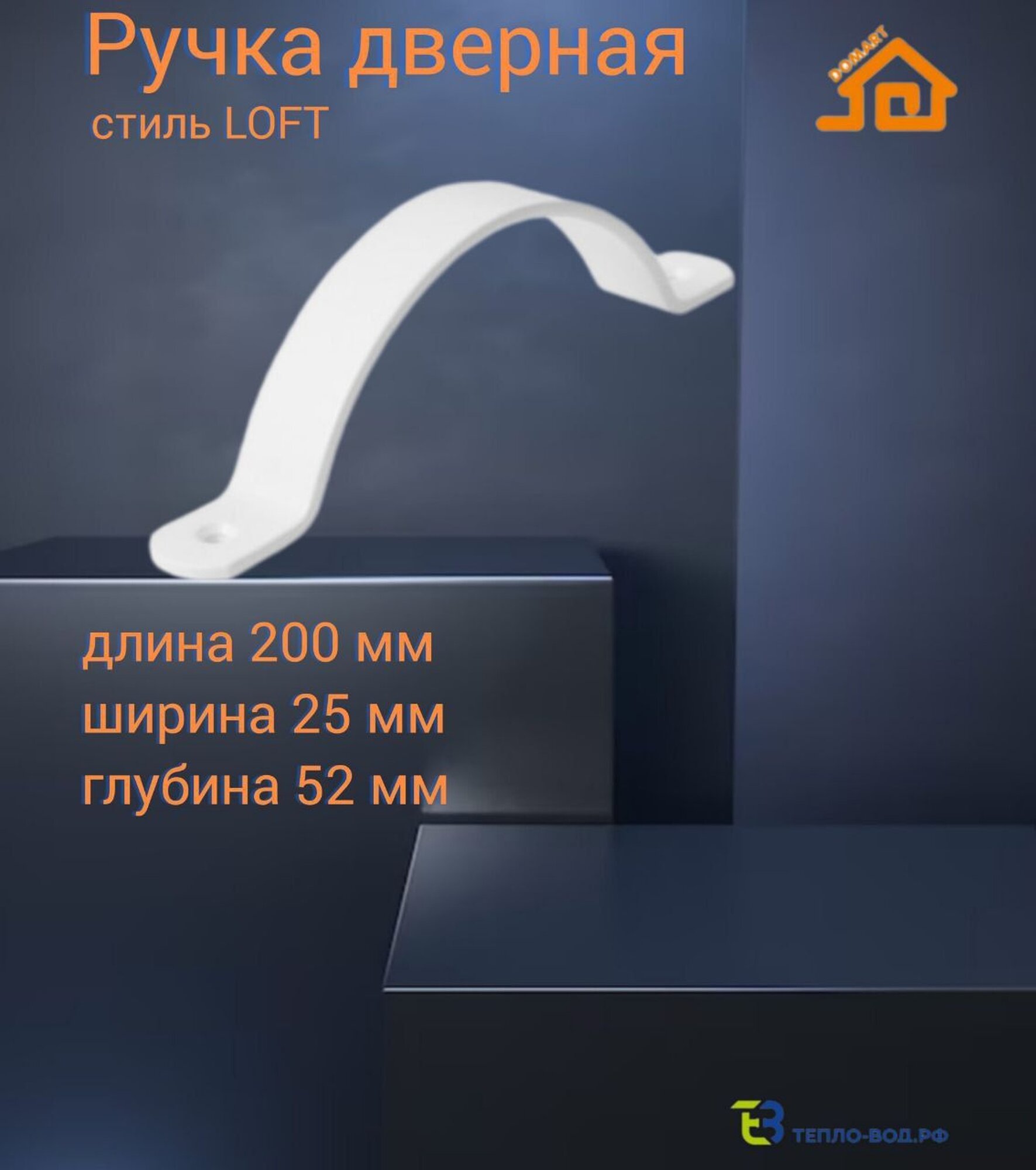 Ручка дверная DOMART LOFT 200 МОД.2, стальная, 1 шт, цвет белый