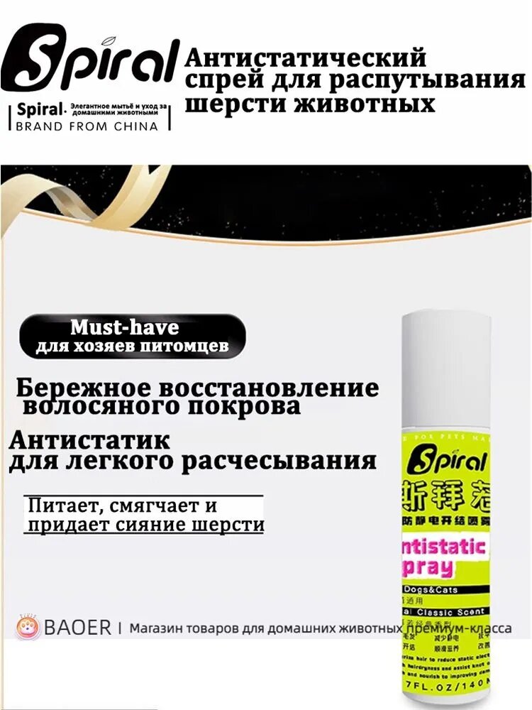 Спрей против электризации и для легкого расчесывания SPIRAL. Увлажняет, придает блеск и гладкость шерсти.