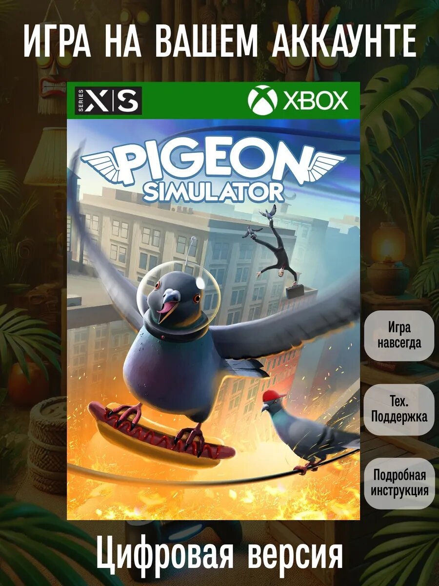 Pigeon Simulator | Xbox Series X|S | tinyBuild | Экшен и приключения