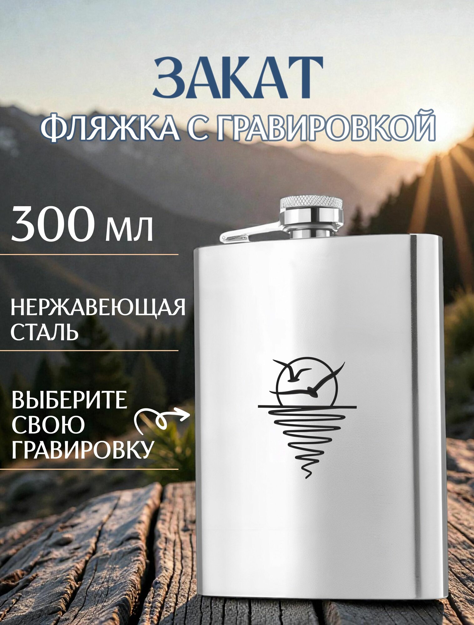 Закат металлическая фляжка с гравировкой