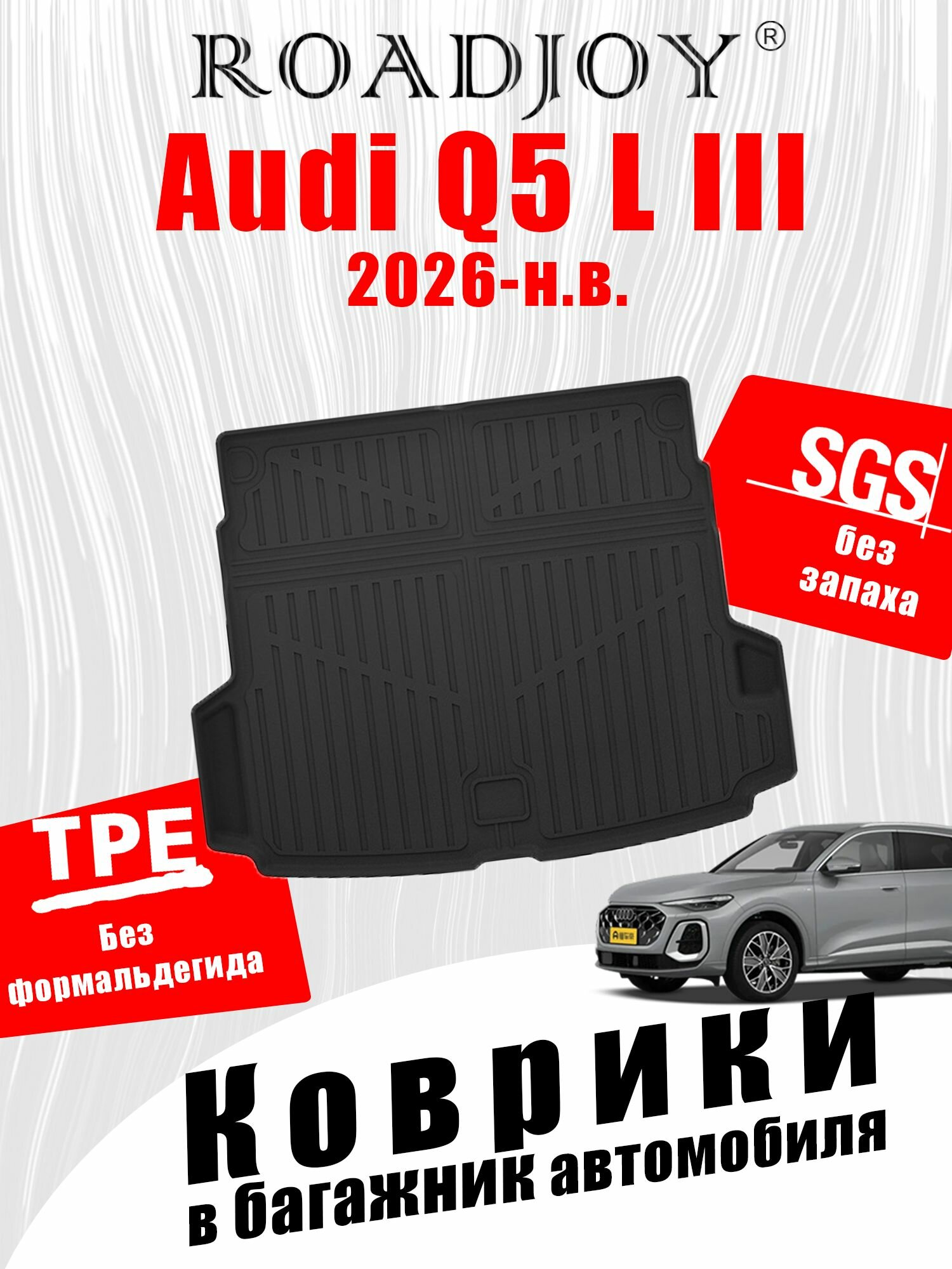 Коврики в багажник автомобиля Audi Q5 L III(2026-н. в.) Термопластичная резина (TPE)