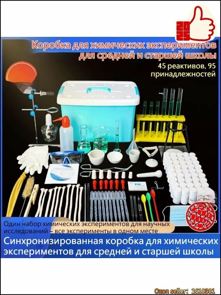 Коробка с оборудованием для химических экспериментов с 45 видами реактивов и 95 оборудования