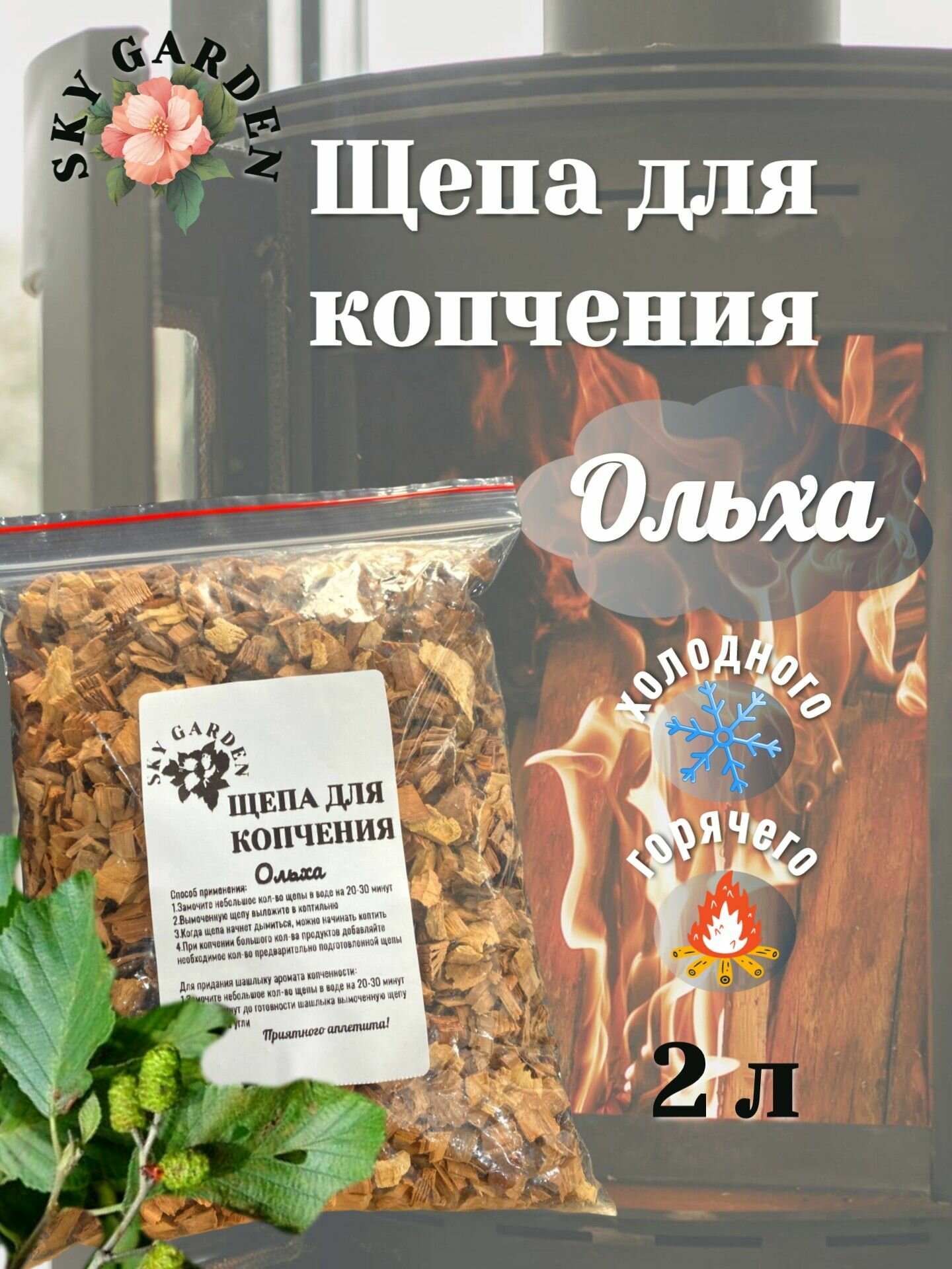 Щепа для копчения ольха / 2 литра / для холодного и горячего копчения, для рыбы и мяса