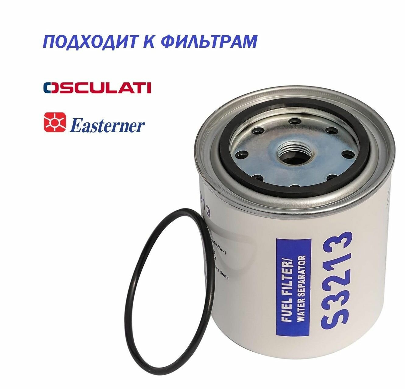 Сменный фильтрующий элемент для топливного фильтра-сепаратора S3213, 10 микрон