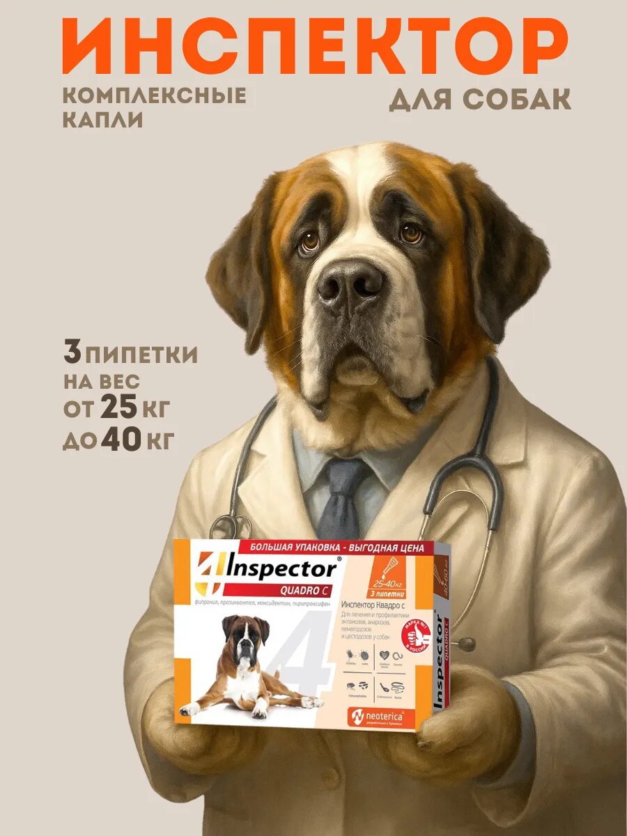 Инспектор Квадро С для собак 25-40 кг, капли на холку, 3 шт
