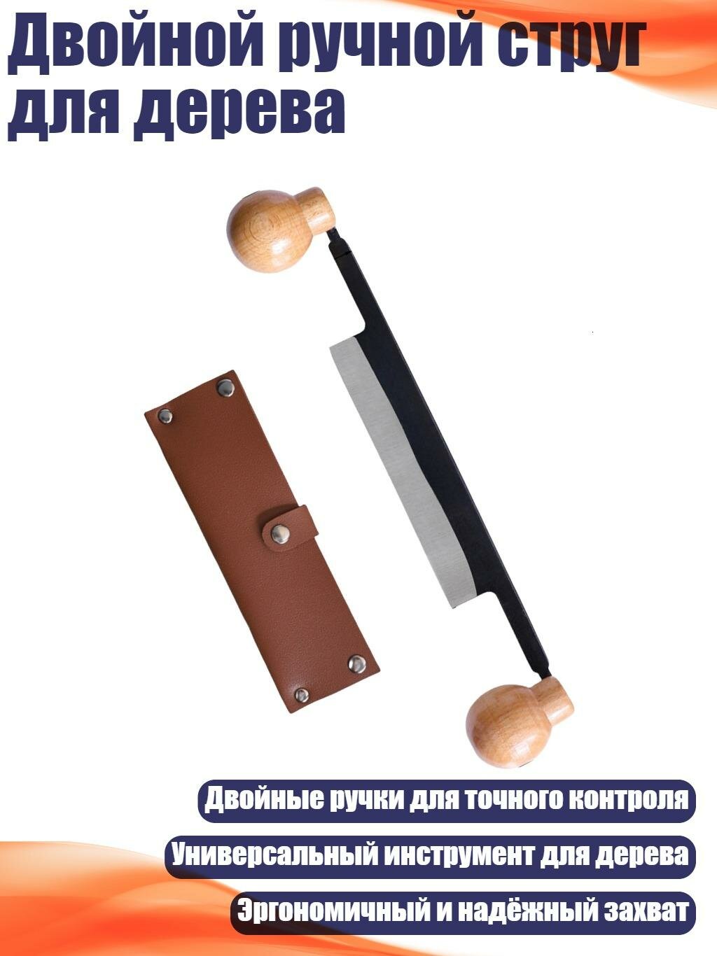 Двойной ручной струг для дерева, Лезвие плюс чехол