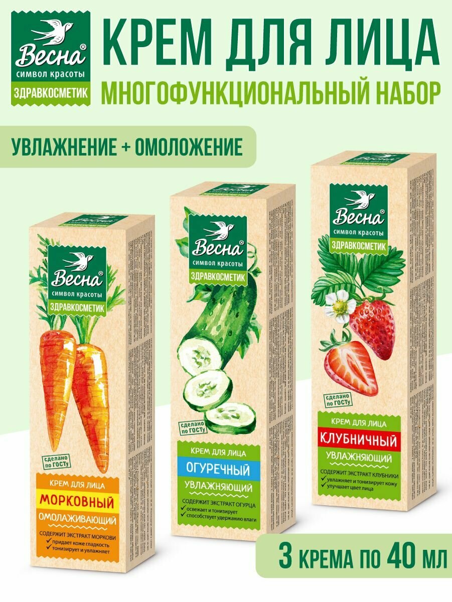 Крем для лица весна здравкосметик, огуречный, морковный, клубничный, 3 по 40 мл