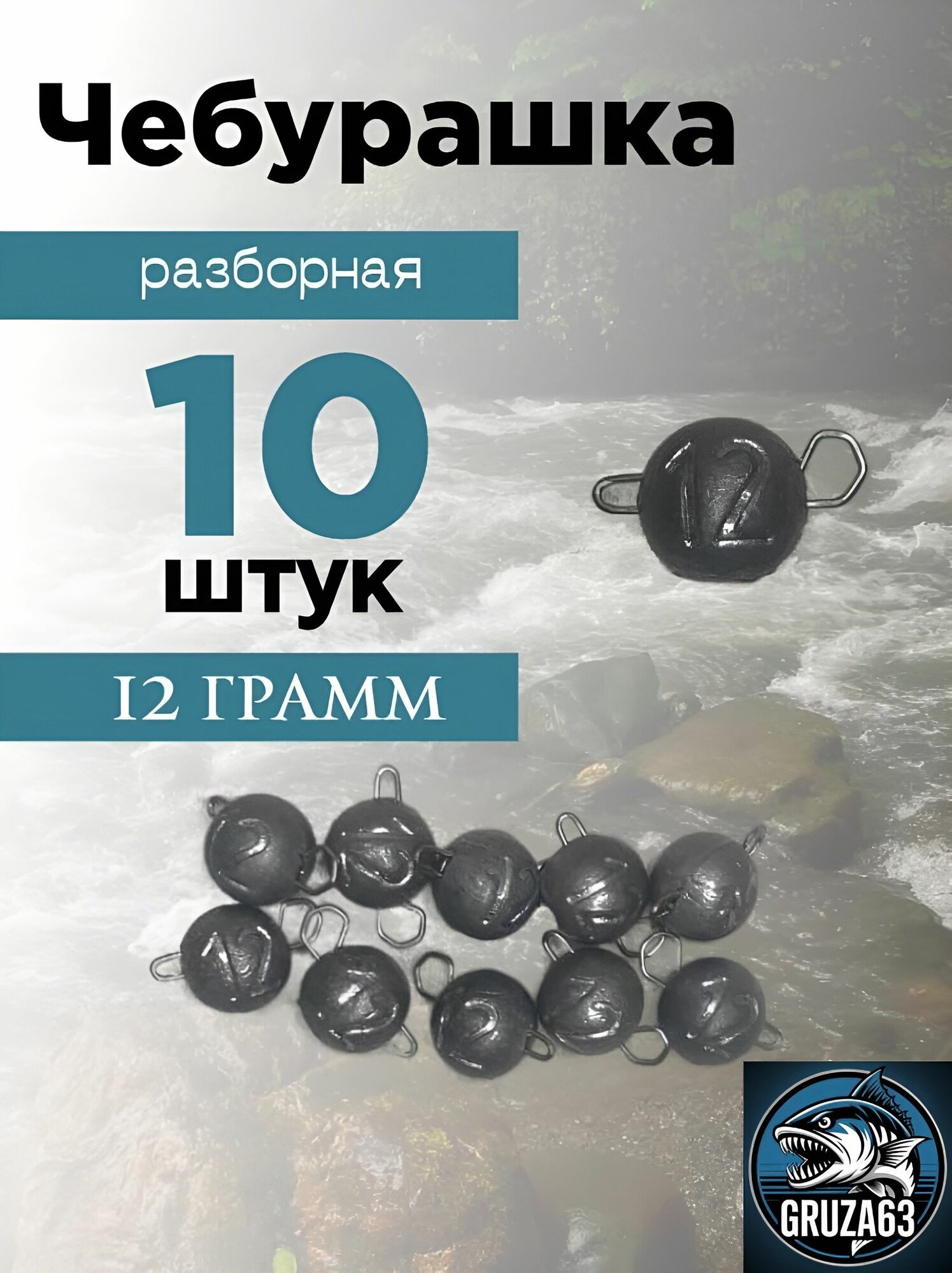 Разборные грузила "Чебурашка" для рыбалки набор 10шт 12 грамм