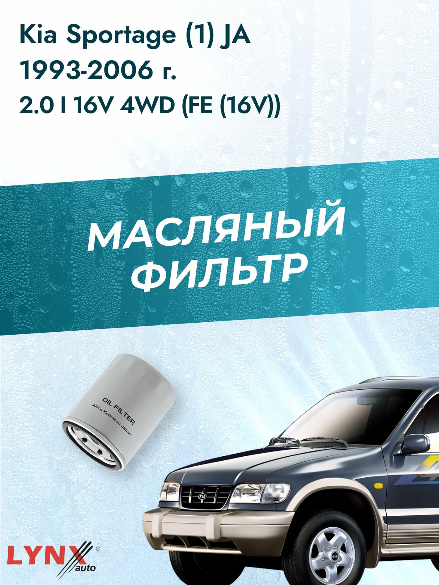 Масляный фильтр на Kia Sportage (1) JA / 1993-2006г./ Двигатель 2.0 i 16V 4WD (LС-414). Киа Спортейдж / LYNXauto