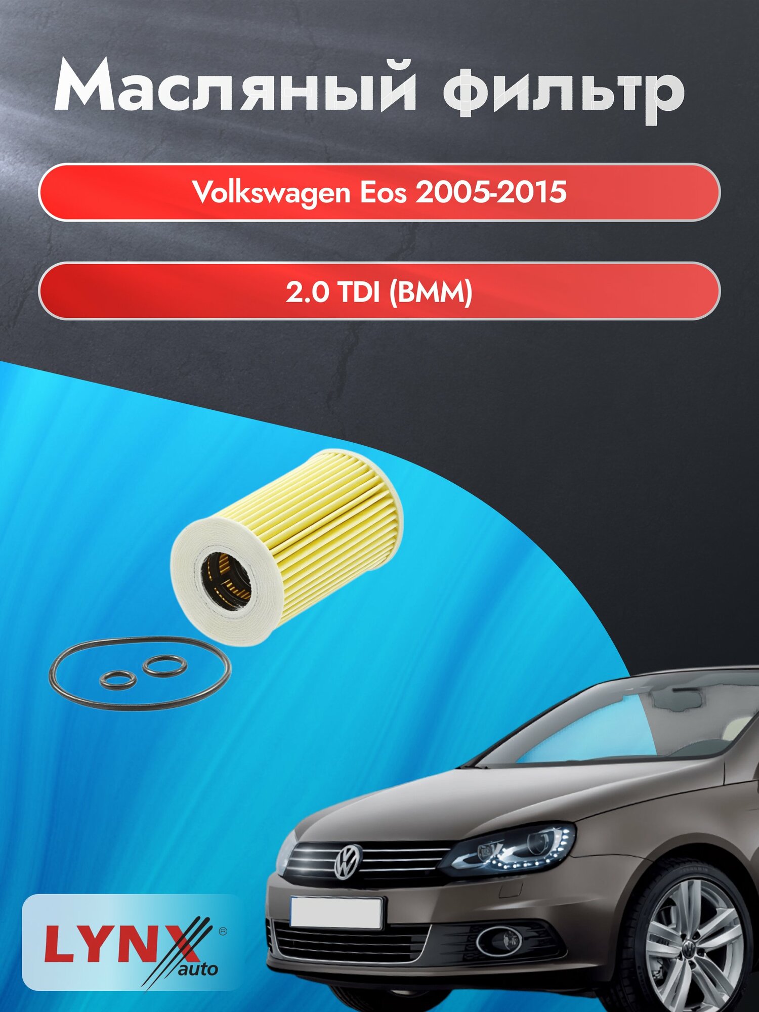 Масляный фильтр на Volkswagen Eos / 2005-2015г./ Двигатель 2.0 (BMM) (LО-1915). Фольксваген Эос / LYNXauto