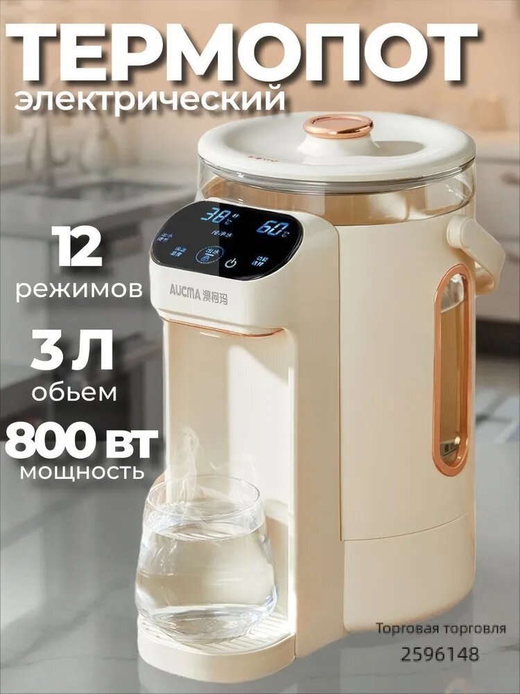 Термопот электрический AUCMA 3л 800 Вт 12 режимов - Бежевый цвет, стеклянная колба