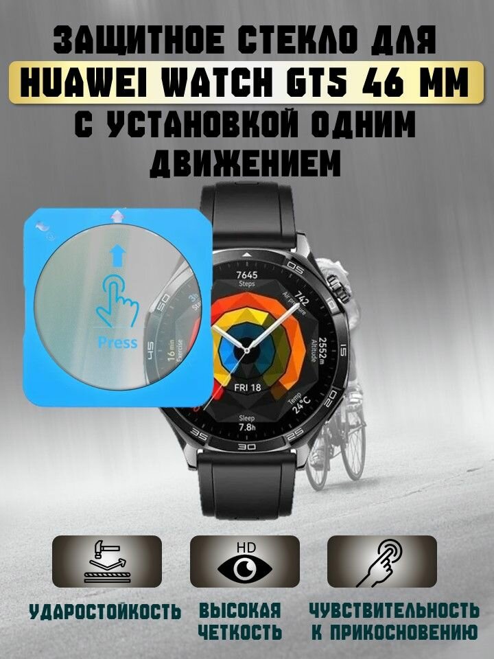 Защитное стекло для смарт-часов Huawei Watch GT5 46 с автоматической установкой